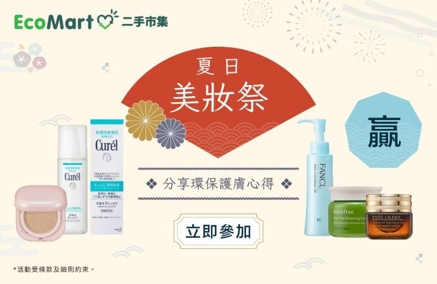 【EcoMart x 夏日美妝祭💄】分享環保護膚心得 激賞豐富大獎！