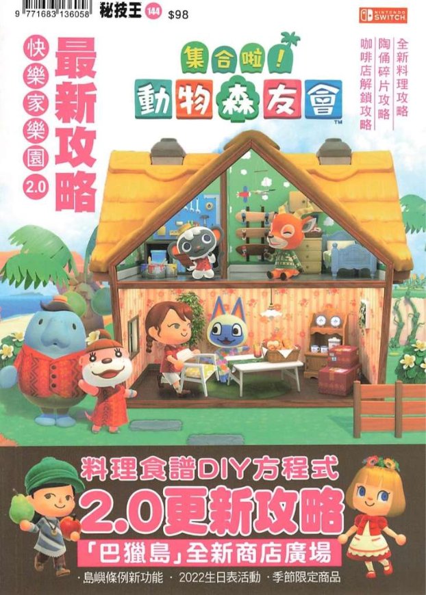 HKTVmall EcoMart - 動物森友會 2.0 最新攻略