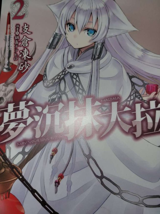 HKTVmall EcoMart - 輕小說- 夢沉抹大拉 02