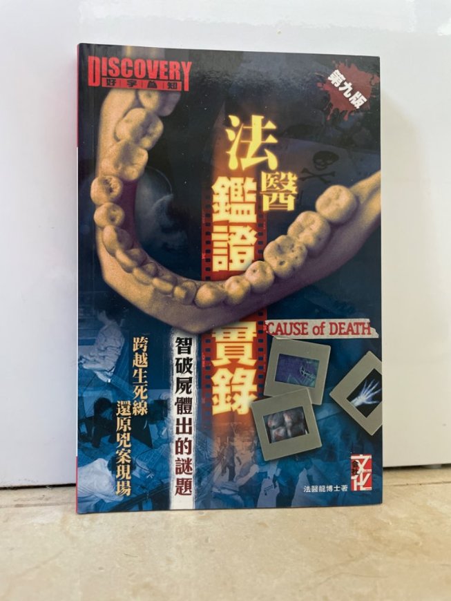 HKTVmall EcoMart - 法醫鑒證實錄 智破屍體謎題
